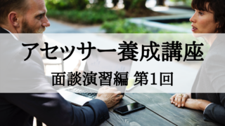【アセッサー養成講座】面談演習編 第1回 | クリエイティブ・ワークス